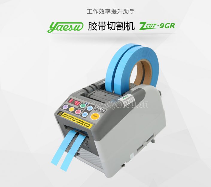 YAESU胶带切割机ZCUT-9GR | YAESU品牌胶带切割机网